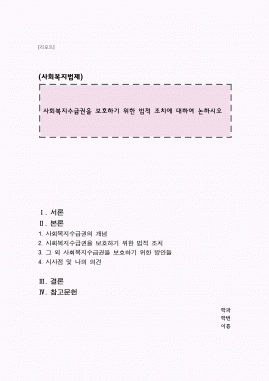 사회복지수급권을 보호하기 위한 법적 조치에 대하여 논하시오-1페이지