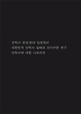 안락사 찬성,반대 입장정리 및 대한민국 안락사 실태와 의식수준 연구 및 나의의견-1페이지