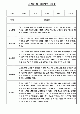 만0세 19명 어린이집 영유아 관찰일지 (일상생활/놀이 관찰)-1페이지