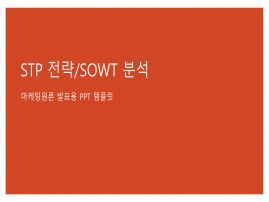 마케팅원론 발표용 ppt 템플릿, swot분석, stp전략-1페이지