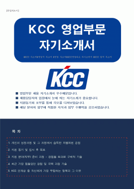 KCC 영업부문 자기소개서(신입 수시채용)-1페이지