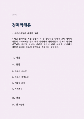 경제학개론)최근 한국에는 비싼 물건이 더 잘 팔린다는 한국적 소비형태와 더불어 고가마케팅 등도 매우 활발하게 진행돼있다-1페이지