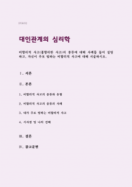 비합리적 사고(불합리한 사고)의 종류에 대해 사례를 들어 설명하고, 자신이 주로 범하는 비합리적 사고에 대해 서술하시오-1페이지