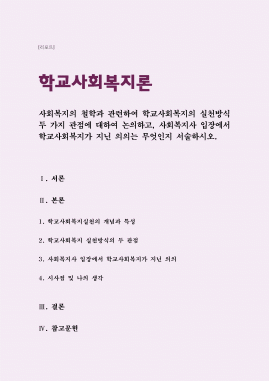 사회복지의 철학과 관련하여 학교사회복지의 실천방식 두 가지 관점에 대하여 논의하고, 사회복지사 입장에서 학교사회복지가 지닌 의의는 무엇인지 서술하시오-1페이지