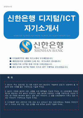 신한은행 (디지털 ICT부문) 석박사 특별전형 자기소개서-1페이지