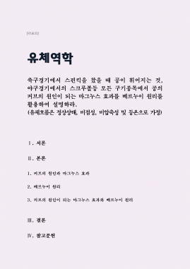 유체역학) 축구경기에서 스핀킥을 찼을 때 공이 휘어지는 것, 야구경기에서의 스크루볼등 모든 구기종목에서 공의 커브의 원인이 되는 마그누스 효과를 베르누이 원리를 활용하여 설명하라-1페이지