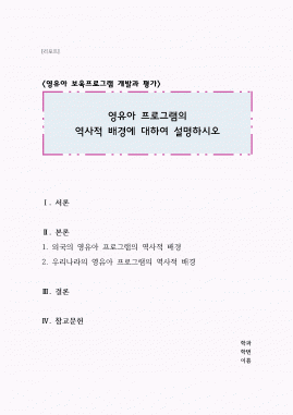 영유아 프로그램의 역사적 배경에 대하여 논하시오-1페이지