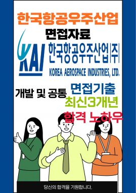 한국항공우주산업 개발 면접 최종합격자의 면접질문 모음 + 합격팁 [최신극비자료]-1페이지