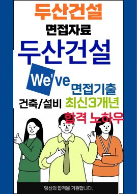 두산건설 면접 최종합격자의 면접질문 모음 + 합격팁 [최신극비자료]-1페이지