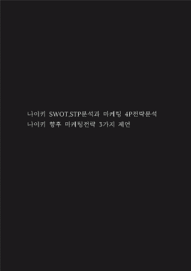 나이키 NIKE SWOT,STP분석과 마케팅 4P전략분석 및 나이키 향후 마케팅전략 3가지 제언-1페이지