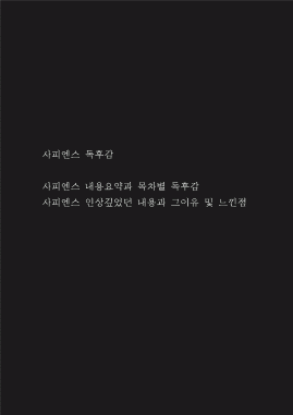 사피엔스 독후감 (사피엔스 내용요약과 목차별 독후감 / 사피엔스 인상깊었던 내용과 그이유 및 느낀점)-1페이지