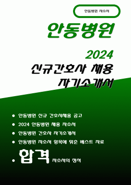 안동병원 자기소개서) 안동병원 신규간호사 자소서 합격예문 학창시절의 활동과 자격 및 특기사항을 기술 안동병원 신입간호사 지원 동기 및 장래 계획을 기술 자기소개서-1페이지