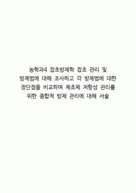 농학과4 잡초방제학 잡초 관리 및 방제법에 대해 조사하고 각 방제법에 대한 장단점을 비교하며 제초제 저항성 관리를 위한 종합적 방제 관리에 대해 서술-1페이지