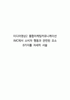 미디어영상2 통합마케팅커뮤니케이션 IMC에서 소비자 행동과 관련된 요소 8가지를 자세히 서술-1페이지