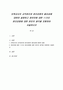 보육교사의 교직윤리와 윤리강령의 필요성에 대하여 설명하고 영유아에 대한 11가지 윤리강령에 대한 본인의 생각을 포함하여 서술하시오-1페이지