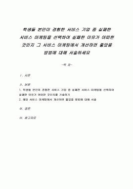 학생들 본인이 경험한 서비스 기업 중 실패한 서비스 마케팅을 선택하여 실패한 이유가 어떠한 것인지 그 서비스 마케팅에서 개선하면 좋았을 방법에 대해 서술하세요-1페이지