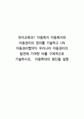 유아교육과1 아동복지 아동복지와 아동권리의 정의를 기술하고 UN 아동권리협약이 우리나라 아동권리의 발전에 기여한 바를 구체적으로 기술하시오-1페이지