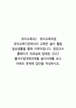 유아교육과2  유아교육과정 유아교육기관에서의 교육은 놀이 활동 일상생활을 통해 이루어집니다-1페이지