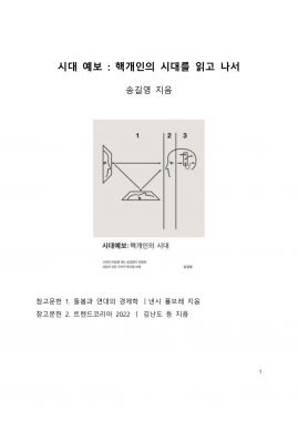 베스트셀러 서평_송길영의 시대 예보 핵개인의 시대를 읽고 나서-1페이지