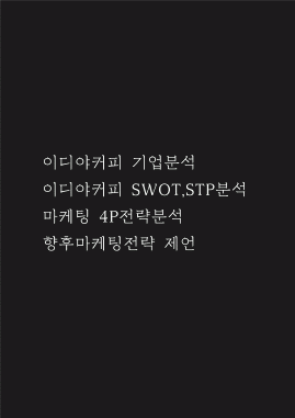 이디야커피 기업분석과 이디야커피 SWOT,STP분석 및 마케팅 4P전략분석과 향후마케팅전략 제언-1페이지