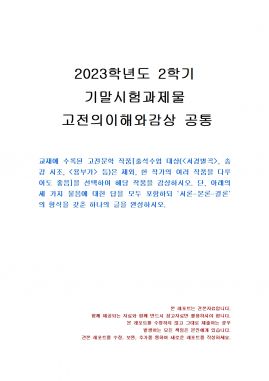 2023년 2학기 고전의이해와감상 기말시험 과제물(고전문학 작품 감상)-1페이지