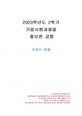2023년 2학기 홍보론 기말시험 과제물(주관식 문제)-1페이지