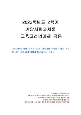 2023년 2학기 교육고전의이해 기말시험 과제물(교육이란 무엇인가)-1페이지