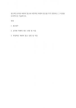 광고학] 유익한 측면의 광고와 부정적인 측면의 광고를 각각 선정하고 그 이유를 논리적으로 기술하시오-1페이지