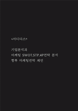 아디다스 기업분석과 마케팅 SWOT,STP,4P 전략분석 및 아디다스 향후 마케팅전략 제언-1페이지