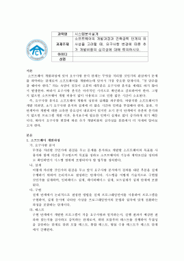 소프트웨어의 개발과정과 건축 공학 단계의 유사성을 고려할 때 요구사항 변경에 따른 추가 개발비용의 심각성에 대해 토의하시오.-1페이지