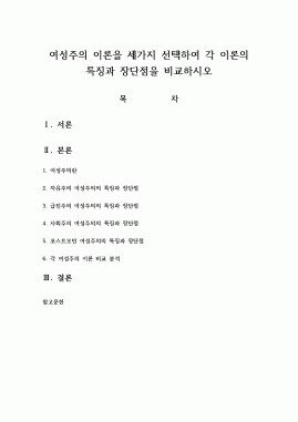 여성주의 이론을 세가지 선택하여 각 이론의 특징과 장단점을 비교하시오-1페이지