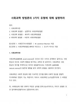 사회과학 방법론의 3가지 유형에 대해 설명하라-1페이지