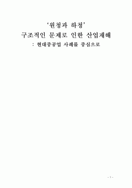 원청과 하청 구조적인 문제로 인한 산업재해- 현대중공업 사례를 중심으로-1페이지