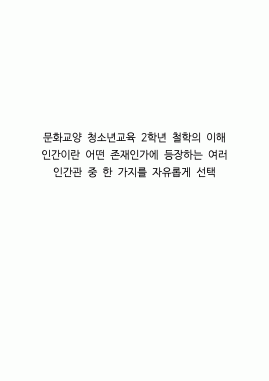 문화교양 청소년교육 2학년 철학의 이해 인간이란 어떤 존재인가에 등장하는 여러 인간관 중 한 가지를 자유롭게 선택-1페이지