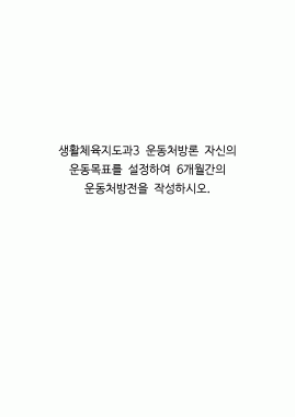 생활체육지도과3 운동처방론 자신의 운동목표를 설정하여 6개월간의 운동처방전을 작성하시오-1페이지