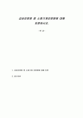 급성감염병 중 소화기계감염병에 대해 토론하시오.-1페이지