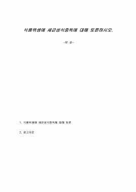 식품위생에 세균성식중독에 대해 토론하시오.-1페이지