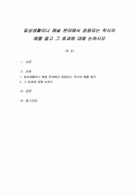 일상생활이나 예술 분야에서 응용되는 착시의 예를 들고 그 효과에 대해 논하시오-1페이지