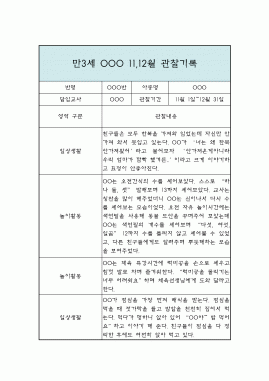 11월,12월 만3세 놀이일상 관찰일지-1페이지