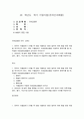 국제금융론-1페이지