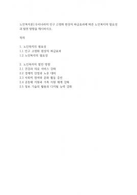 노인복지론] 우리나라의 인구 고령화 현상의 파급효과에 따른 노인복지의 필요성과 발전 방향을 제시하시오-1페이지