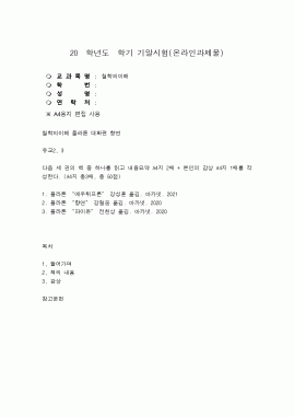 철학의이해 플라톤 대화편 향연-1페이지