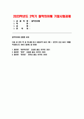 철학의이해 2023학년도 2학기 기말) 철학의이해 플라톤 향연, 다음 세 권의 책 중 하나를 읽고 내용요약 A4지 2매 본인의 감상 A4지 1매를 작성합니다-1페이지