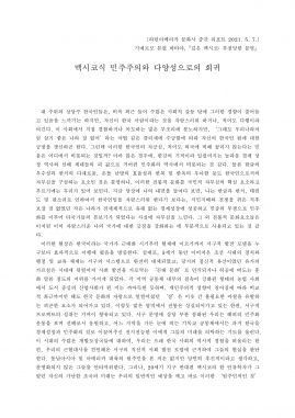 깊은 멕시코: 부정 당한 문명 서평 멕시코식 민주주의와 다양성으로의 회귀-1페이지