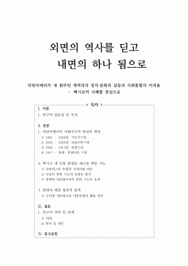 시대에 따른 라틴아메리카 사회구조의 변화와 원주민 갈등 문제 - 멕시코를 중심으로-1페이지