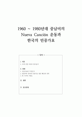 1960 ~ 1980년대 중남미의 Nueva Cancion 운동과 한국의 민중가요-1페이지