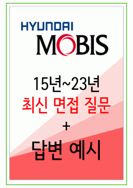 2023년 현대모비스 97가지 면접 질문 + 답변 + 기업정보-1페이지