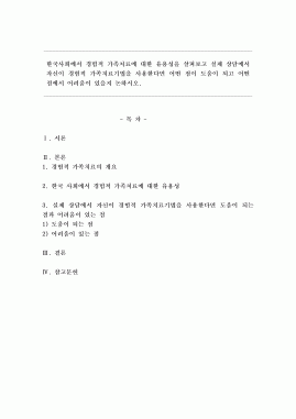 한국사회에서 경험적 가족치료에 대한 유용성을 살펴보고 실제 상담에서 자신이 경험적 가족치료기법을 사용한다면 어떤 점이 도움이 되고 어떤 점에서 어려움이 있을지 논하시오.-1페이지