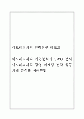 아모레퍼시픽 전략연구 레포트 - 아모레퍼시픽 기업분석과 SWOT분석 / 아모레퍼시픽 경영 마케팅 전략 성공사례 분석과 미래전망-1페이지