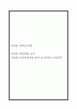 자유론 독후감,서평 (자유론 핵심내용 요약과 자유론 저자주장내용 분석 및 반박과 나의생각)-1페이지